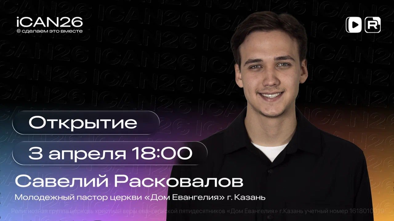 ICAN 26 | 1 день | Открытие конференции | 03.04.26
