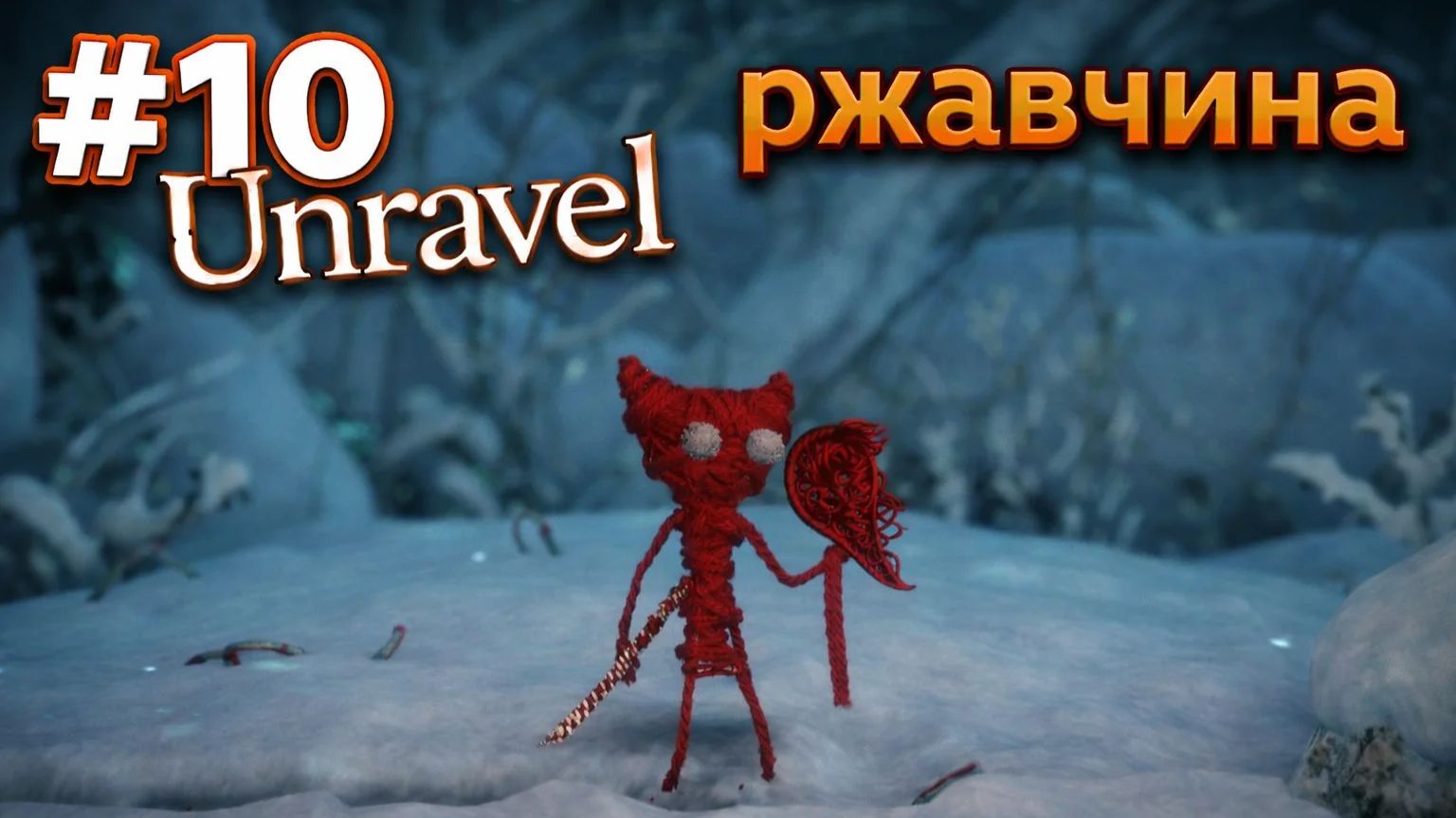 #10 unravel