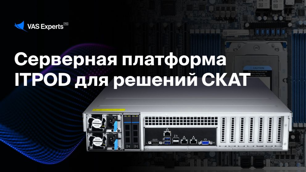 Обзор серверной платформы ITPOD для работы с решениями СКАТ