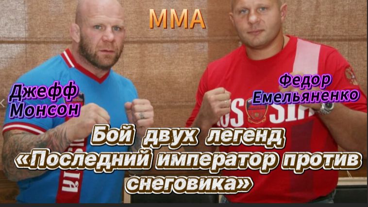 ММА / UFC Бой двух легенд: последний император — Емельяненко против снеговика — Монсона