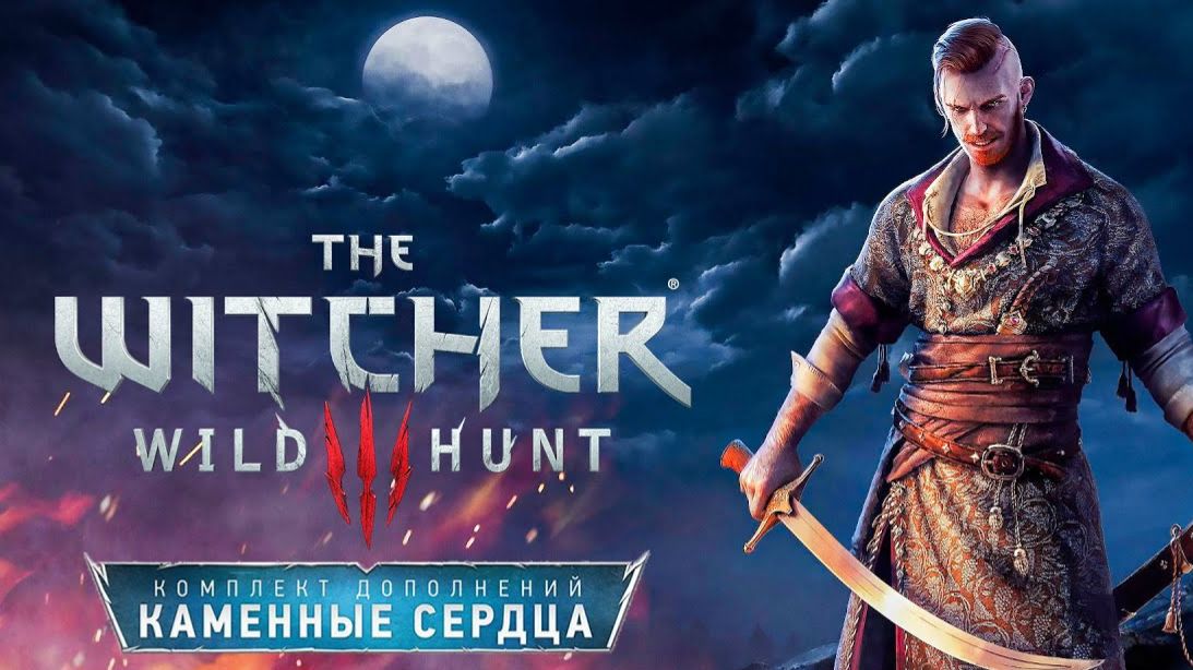 ОБЗОР - Ведьмак 3 Каменное сердце Ольгерда