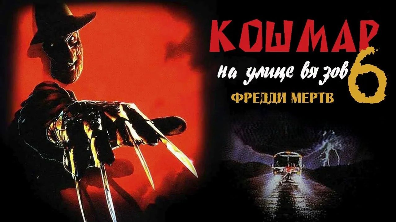 Кошмар на улице Вязов 6: Фредди мёртв | Freddy's Dead: The Final Nightmare (1991)