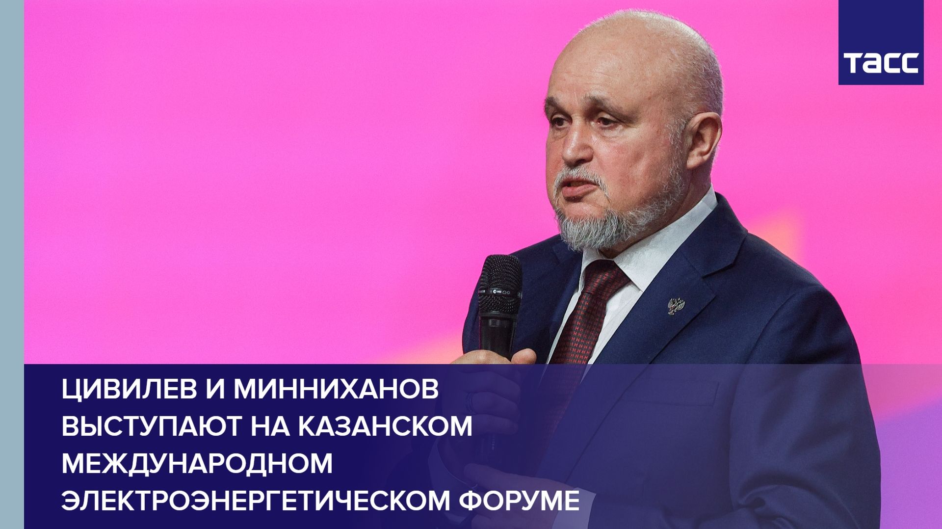 Цивилев и Минниханов выступают на Казанском международном электроэнергетическом форуме