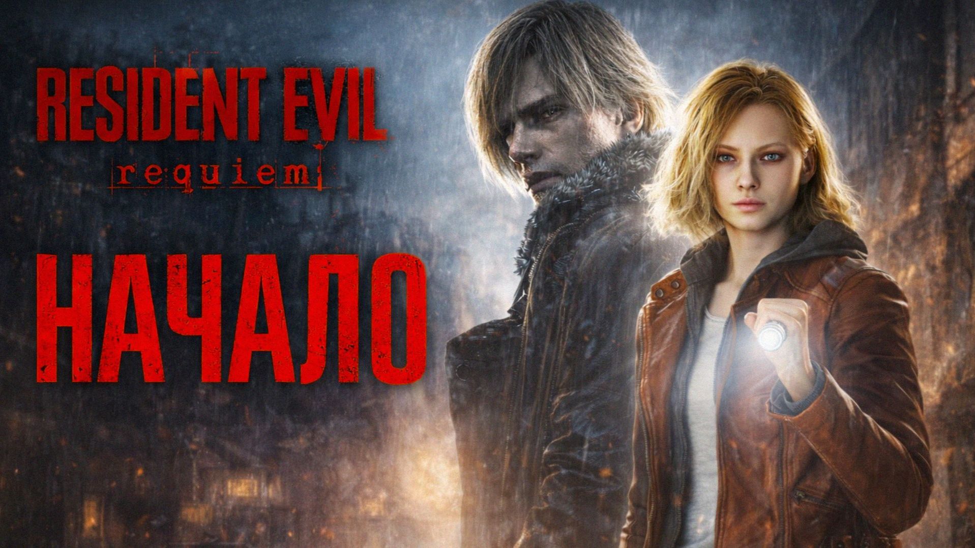 Resident Evil Requiem - Резидент Ивел Реквием на русском #1 Начало