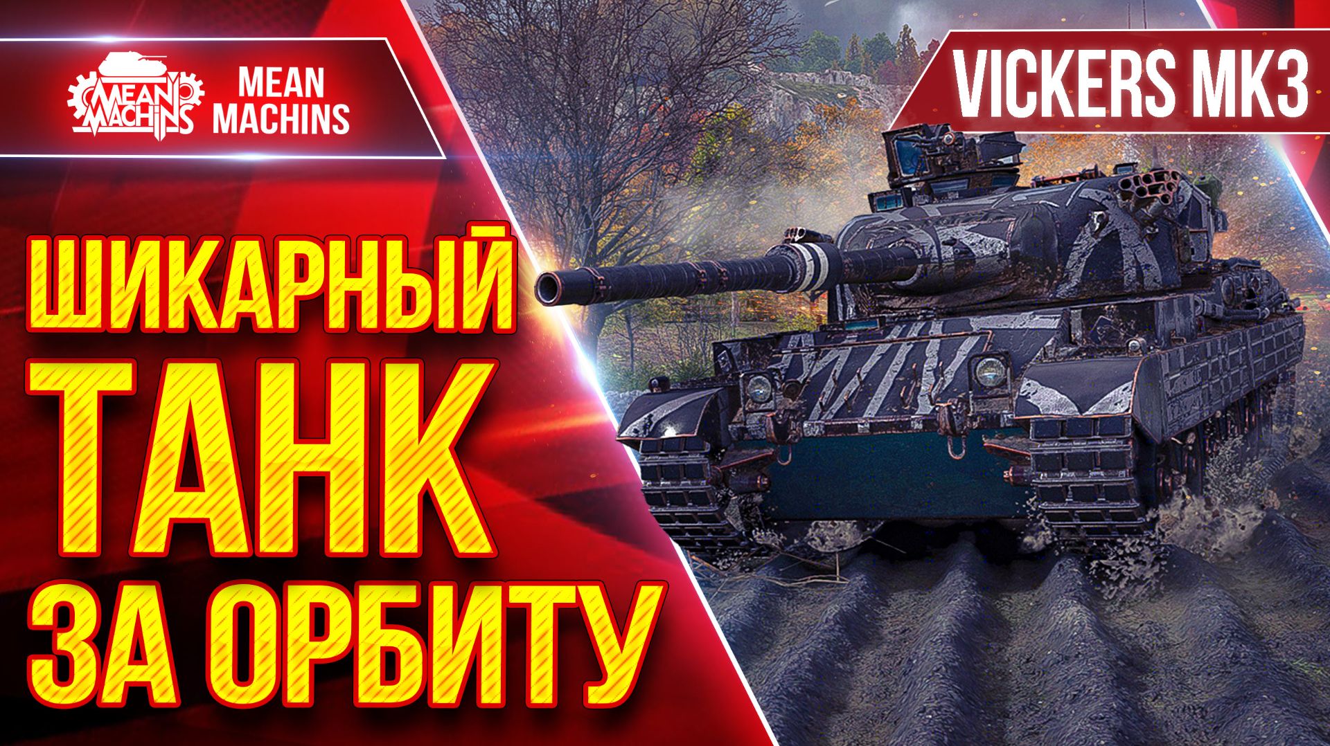 Vickers MK.3 - ШИКАРНЫЙТАНК за ОРБИТУ ● Лютые Фугасы и УВН ● ЛучшееДляВас