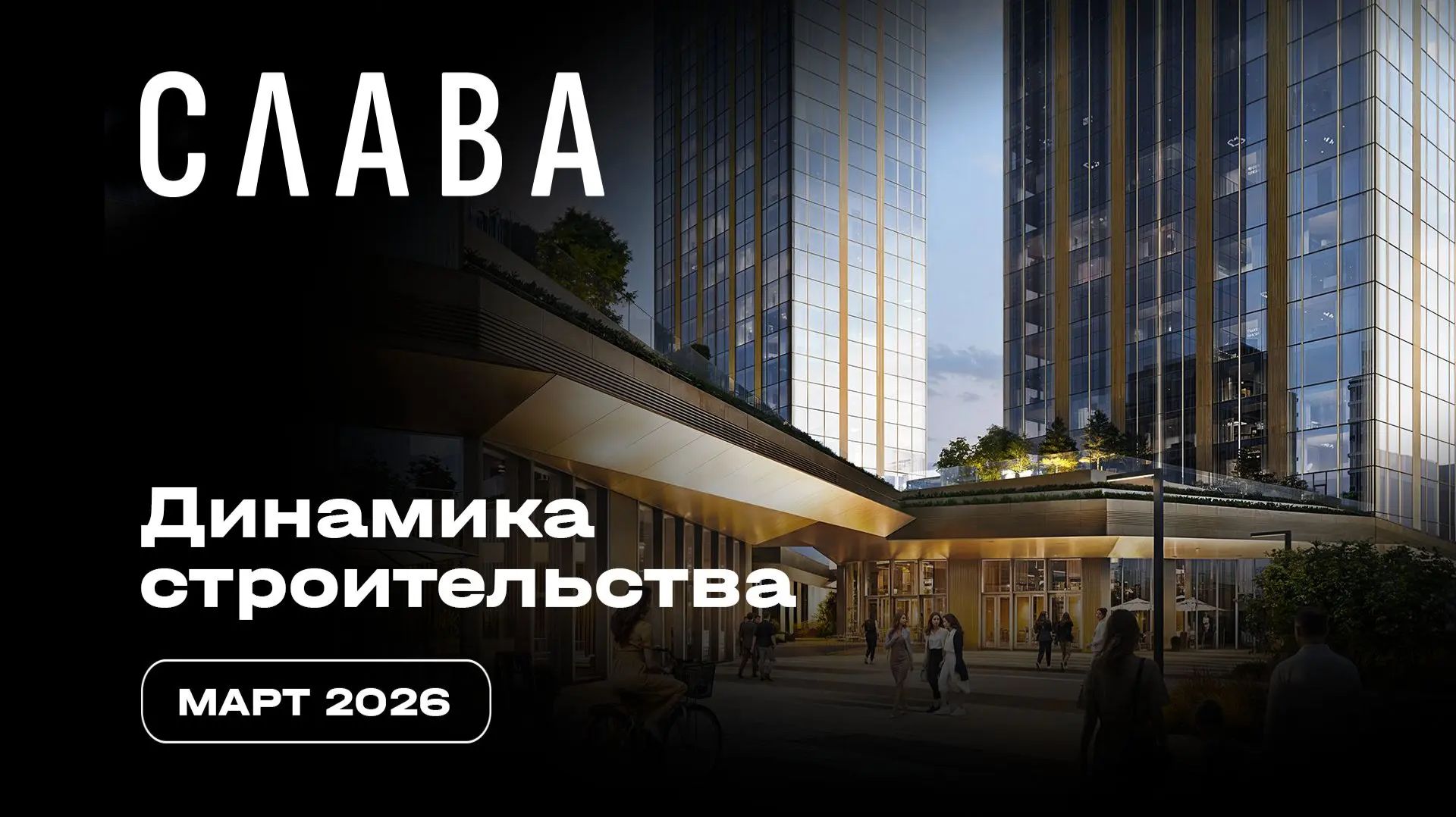 Слава | Март 2026 | Динамика строительства | MR