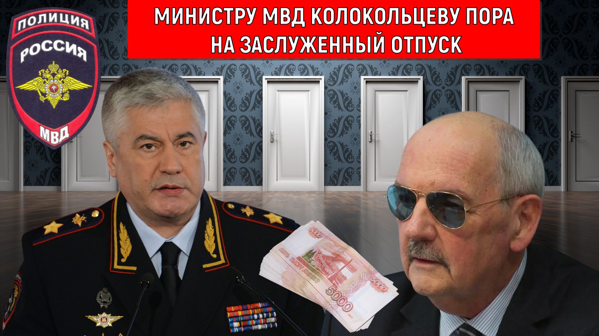 Министру МВД России Колокольцеву пора на заслуженный отдых. Надежда на МВД у меня нет. Сергей Комков