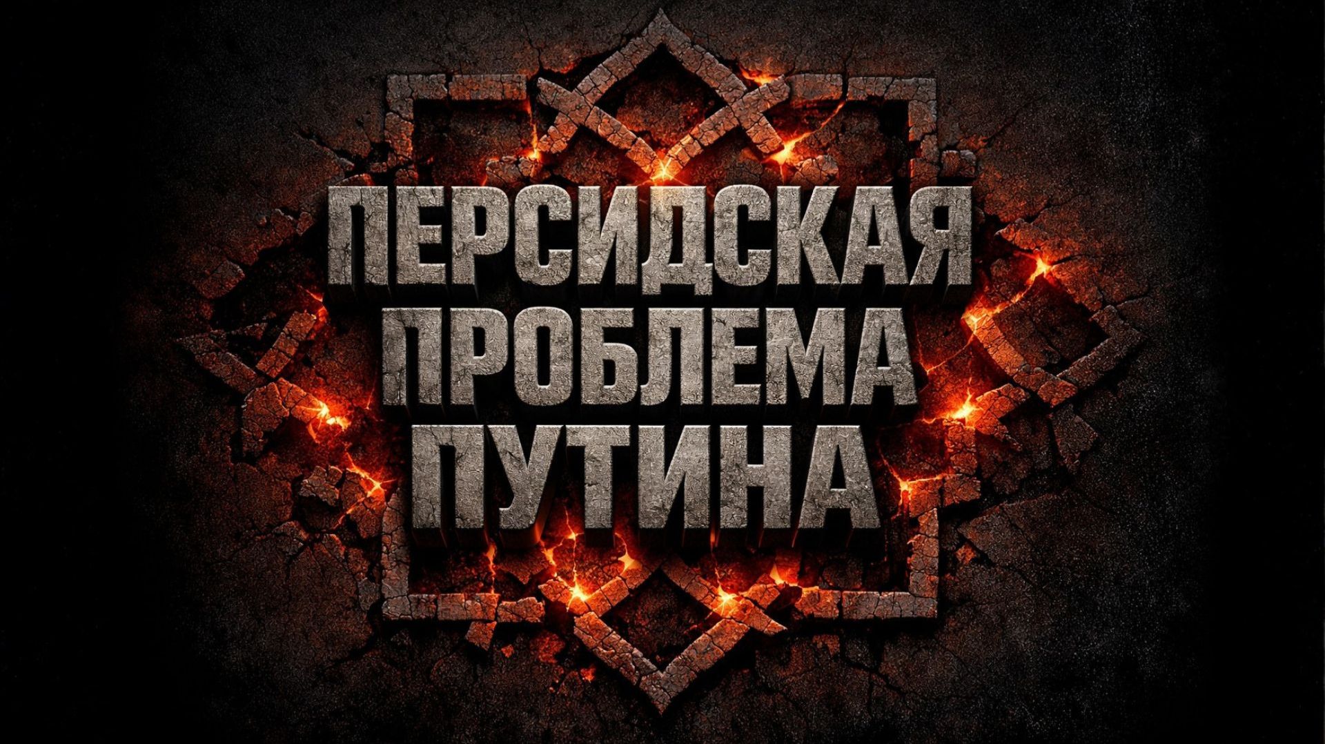 Война с Ираном и Путин: кто на самом деле проигрывает