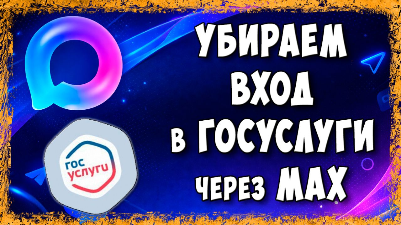Как в Госуслугах Отключить Вход Через Max - Пошагово
