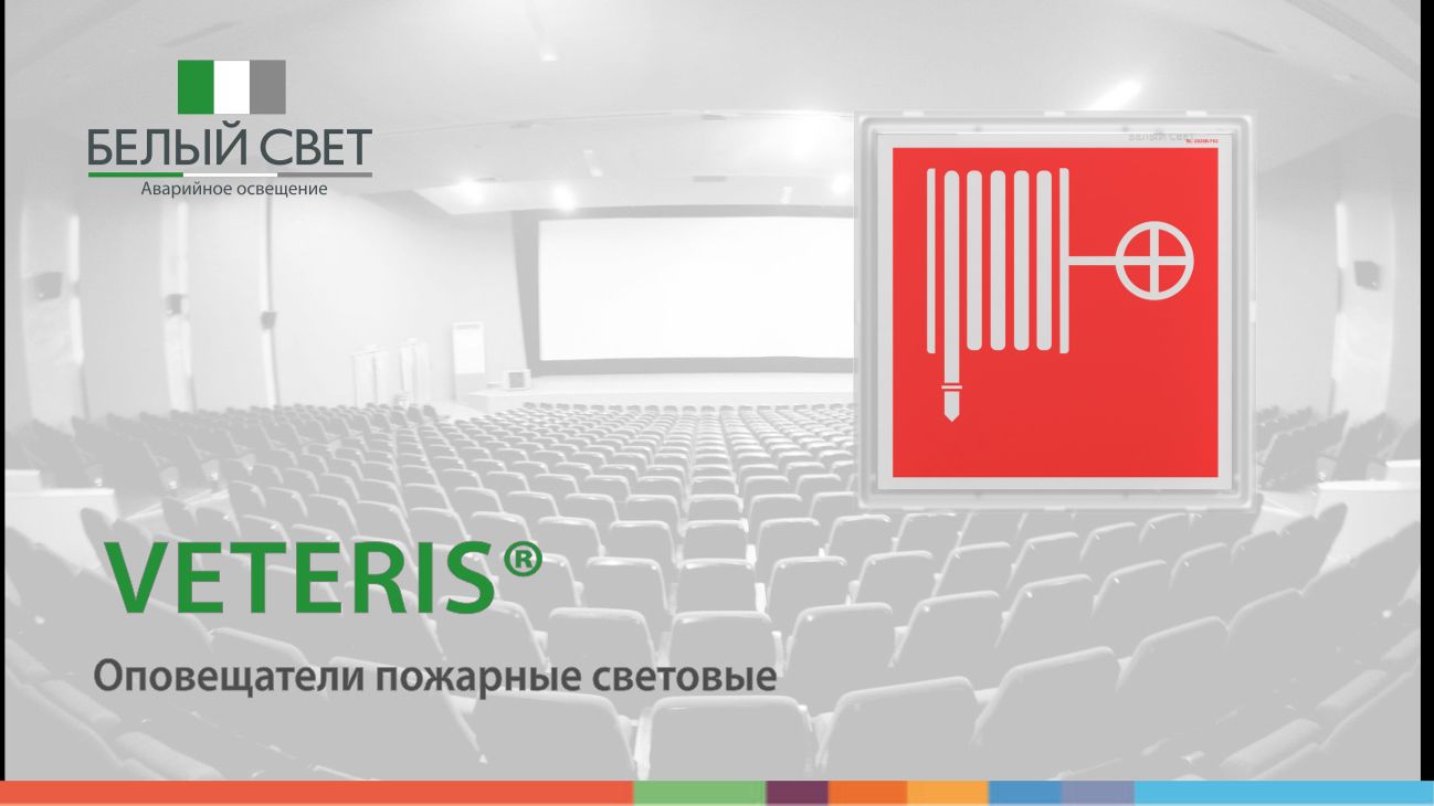 VETERIS® cветовой указатель / оповещатель пожарный световой