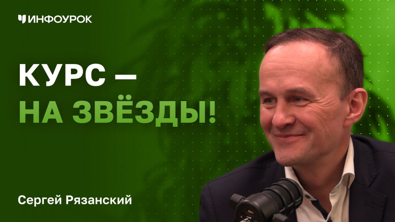 Сергей Рязанский о путешествии к звёздам