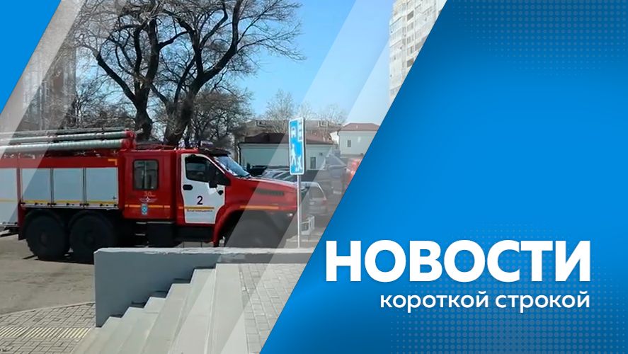 Новости короткой строкой 03.04.2026