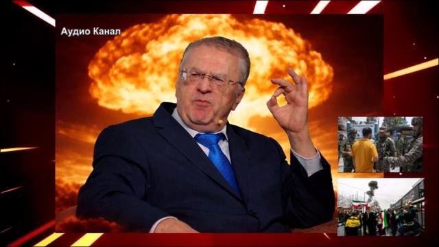 «Погибнут 200 миллионов»:  жуткое пророчество Жириновского о ядерных войнах