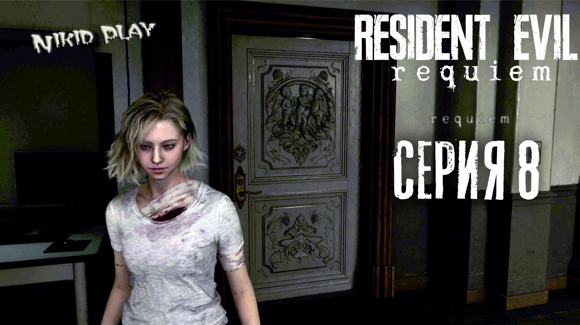 Resident Evil Requiem серия 8