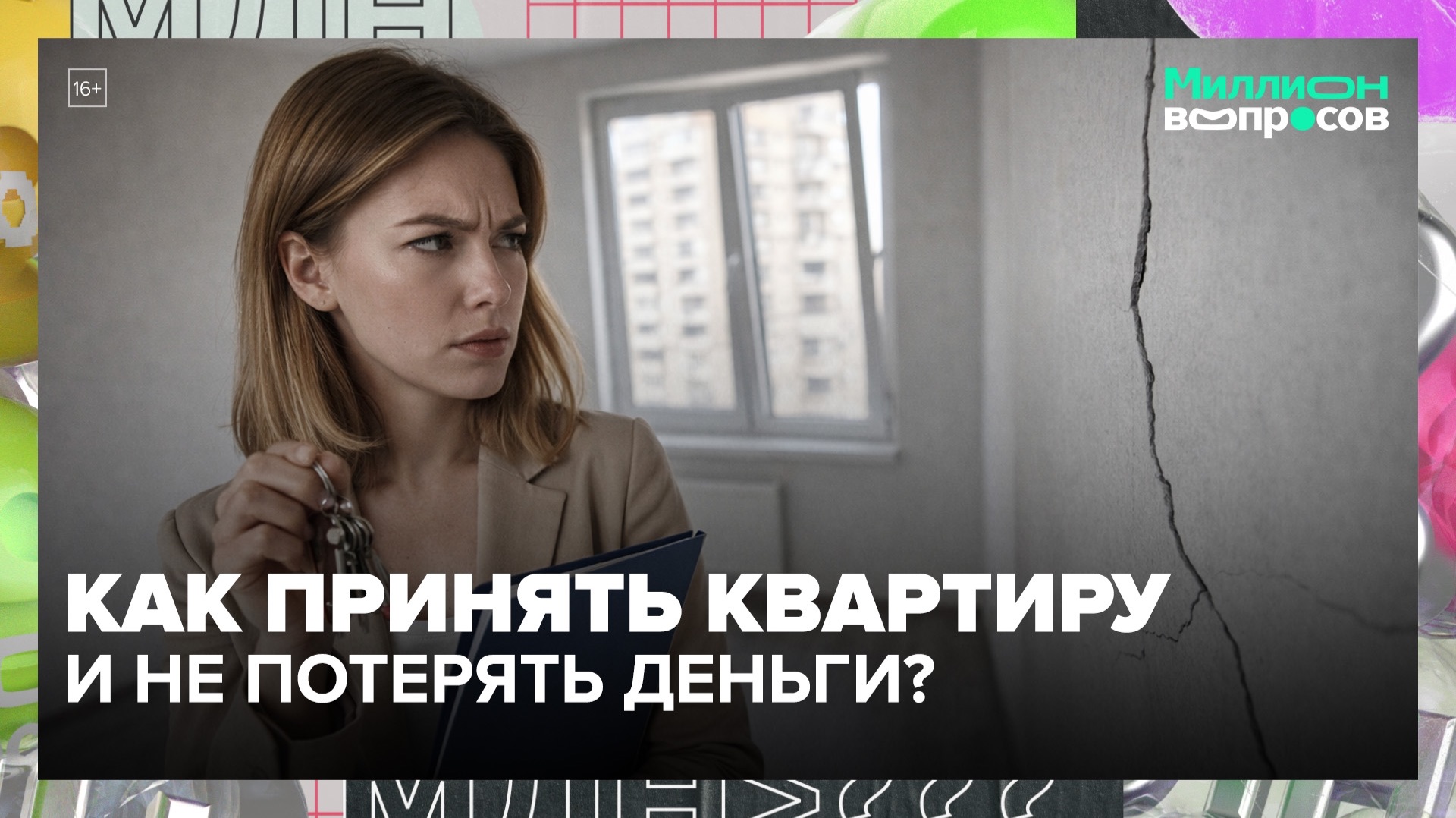 На что обращать внимание при приёме квартиры в новостройке? | Миллион вопросов — Москва 24