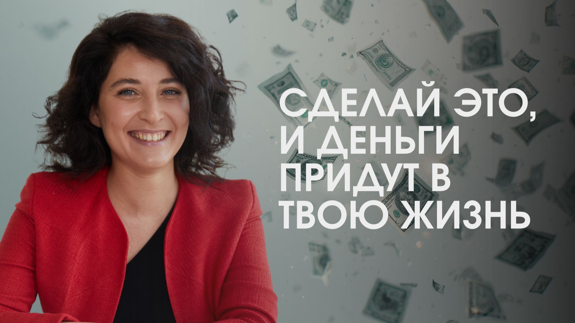 Сделай это, и деньги придут в твою жизнь