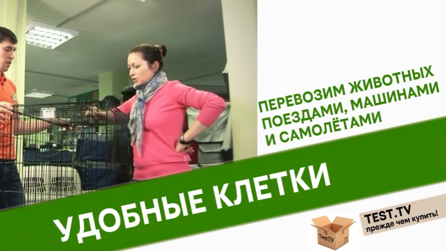 TEST.TV: Удобные клетки - перевозим животных.