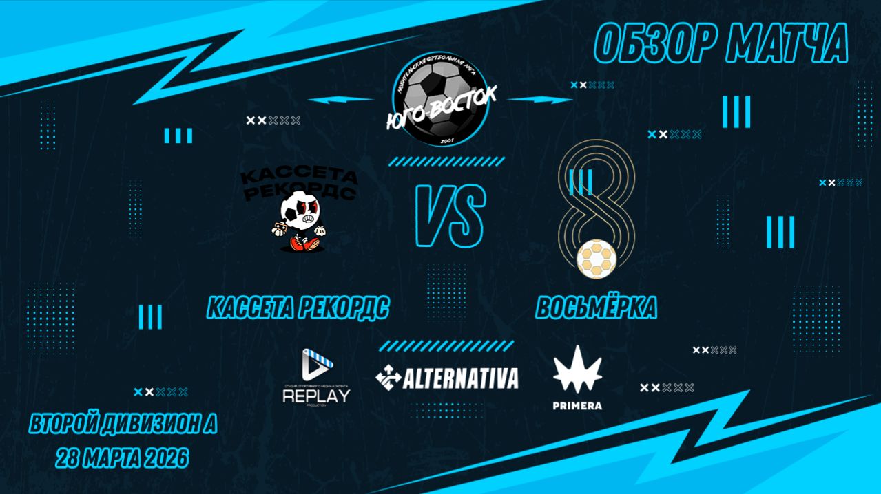 28.03.2026. Кассета Рекордс - Восьмерка. Лучшие моменты матча