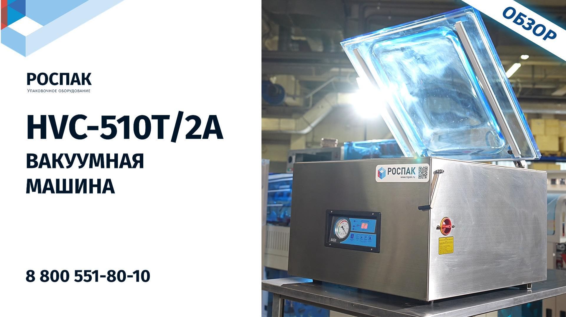 Обзор | Вакуумное оборудование | HVC-510T/2A | РОСПАК