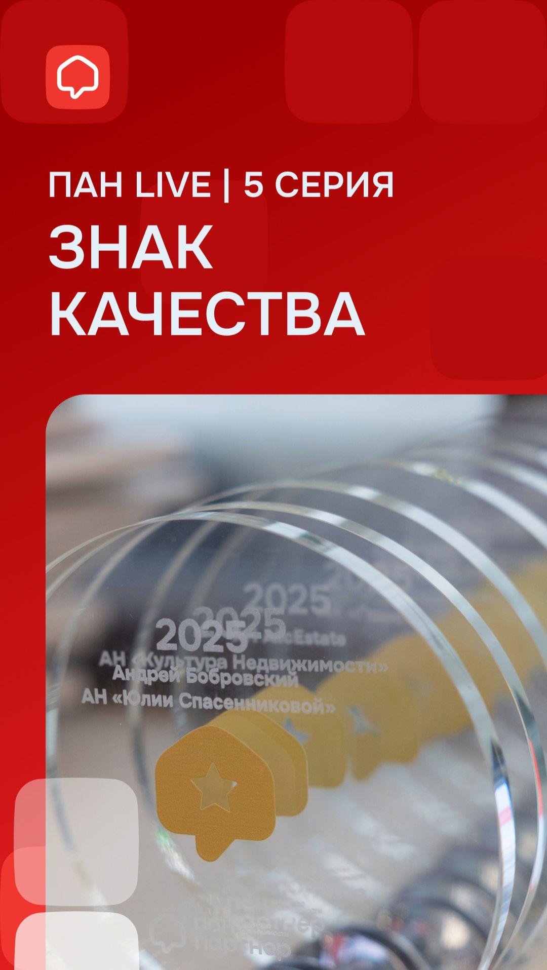 Серия 5 | Знак качества ПАН Партнер