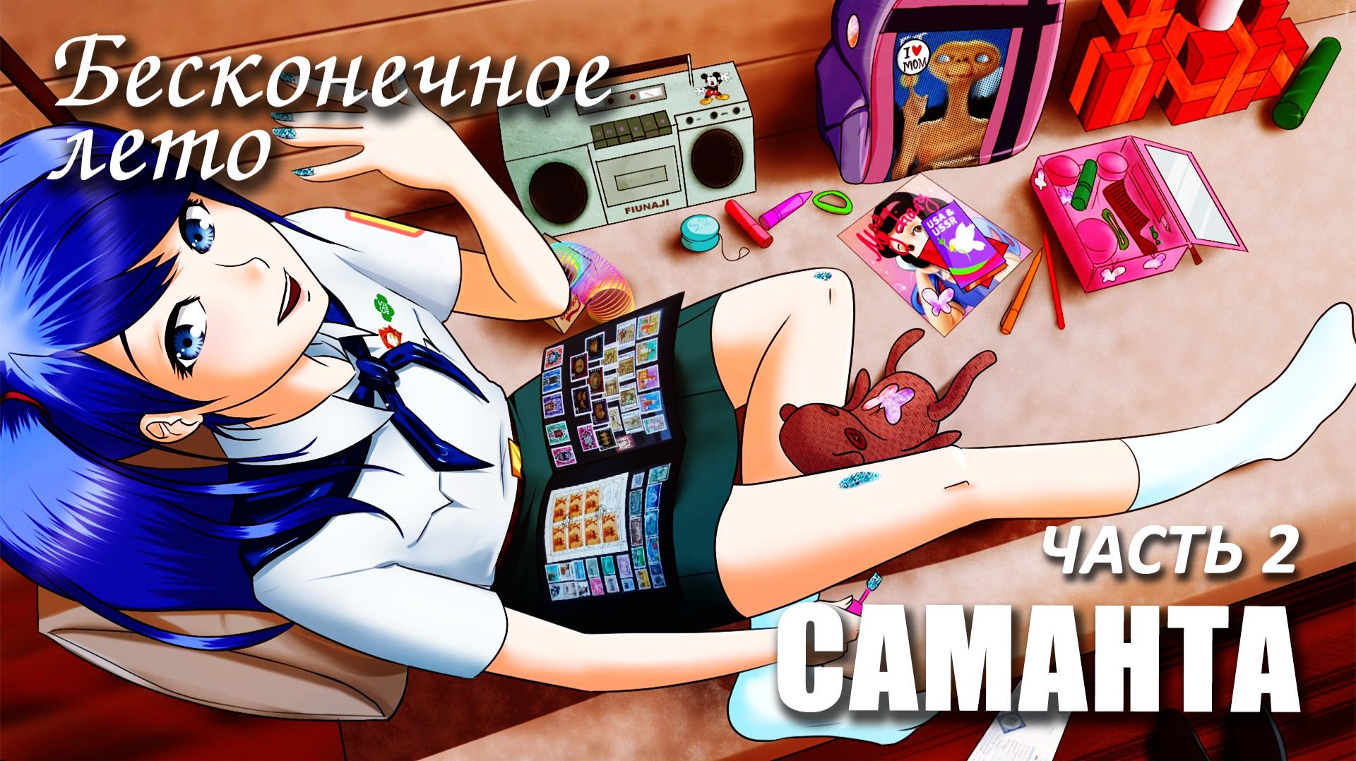 Бесконечное лето «САМАНТА» часть 2 (лучший мод) / Everlasting Summer мод с Самантой