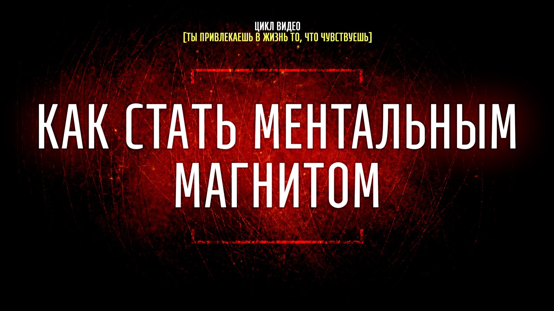 #8 Как стать ментальным магнитом [Ты привлекаешь в жизнь то, что чувствуешь]