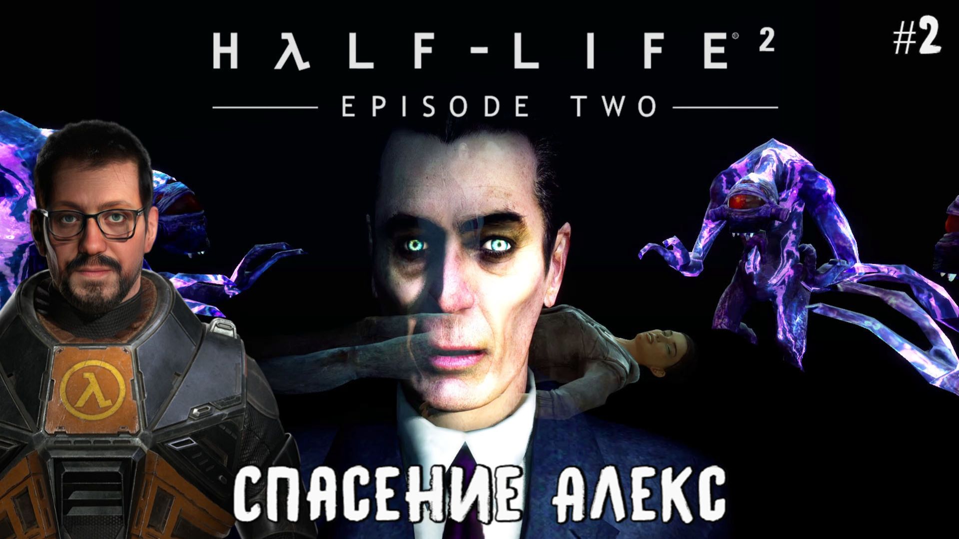 Спасение Алекс / Half-Life 2: Episode Two / Серия 2