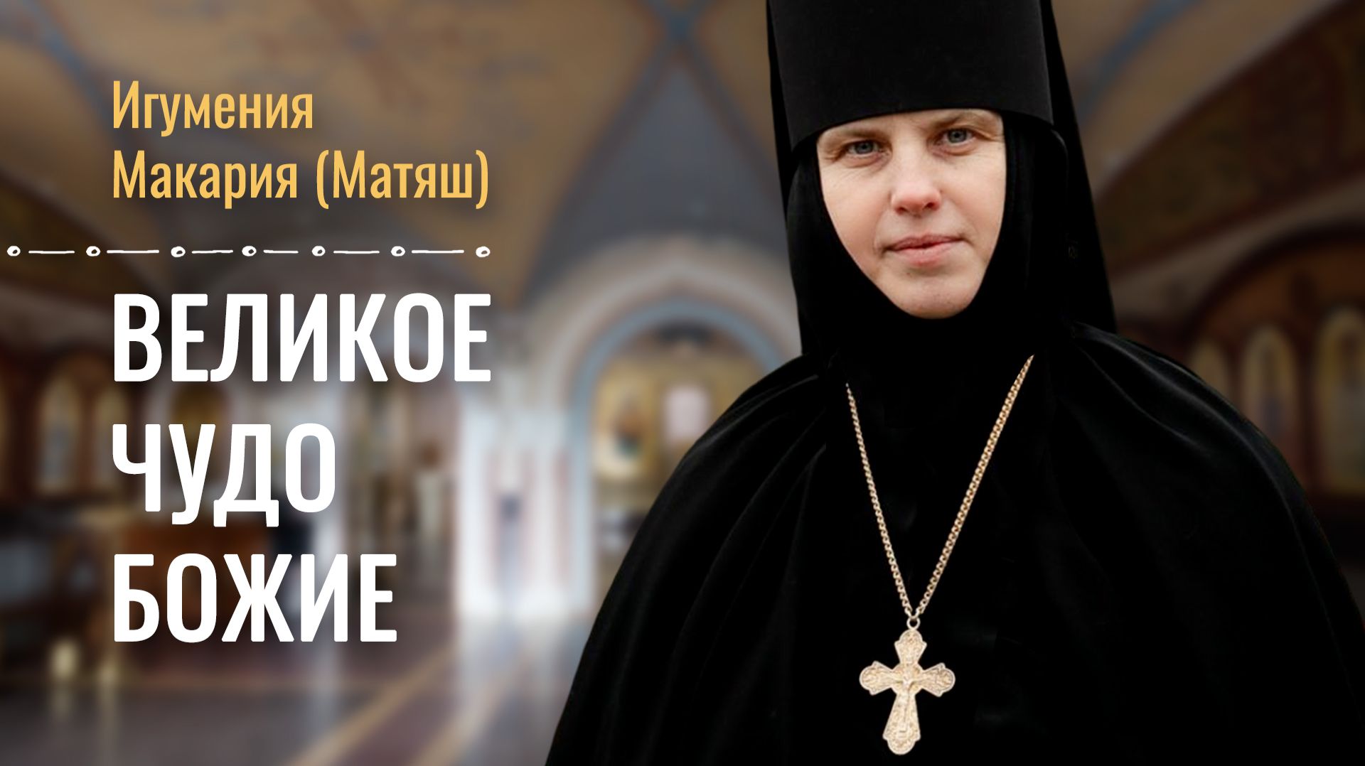 Путь очищения сердца. История игумении Макарии (Матяш). Дивный женский Свято-Амвросиевский монастырь