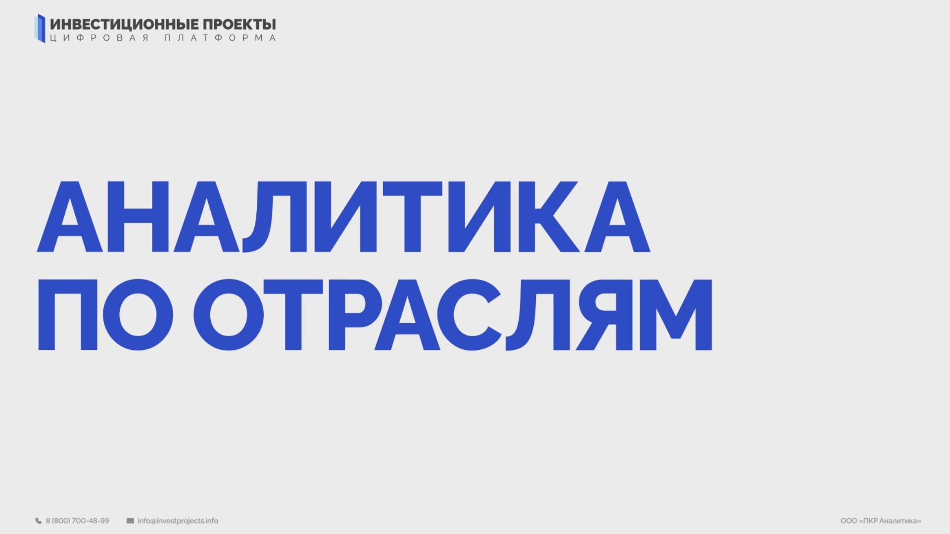 Аналитика отраслей на Investprojects