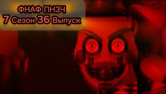 ФНАФ ПНЗЧ 7 СЕЗОН 36 ВЫПУСК "ВОЛШЕБНАЯ 💩 ЛЕТИ!"🤣