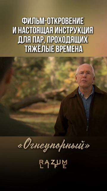 Огнеупорный, фильм инструкция для пар, проходящих тяжёлые времена