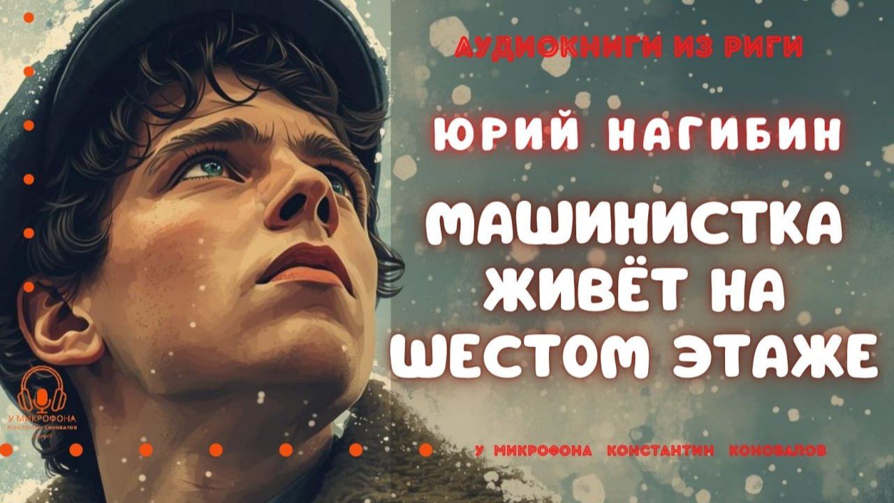 Аудиокнига. "Машинистка живет на шестом этаже". Юрий Нагибин. Исполняет Константин Коновалов