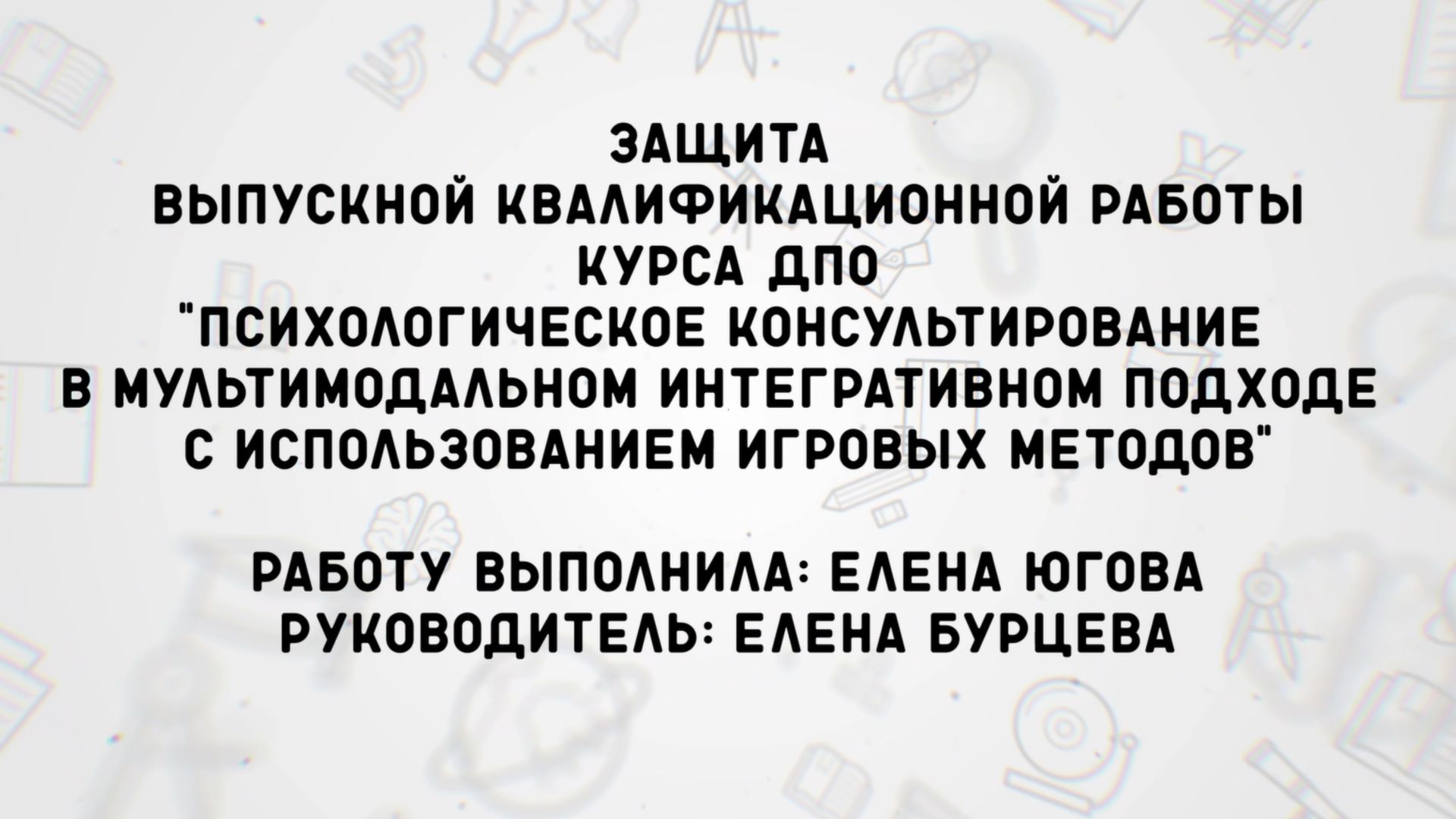 Защита Выпускной Квалификационной Работы Елены Юговой, март 2026