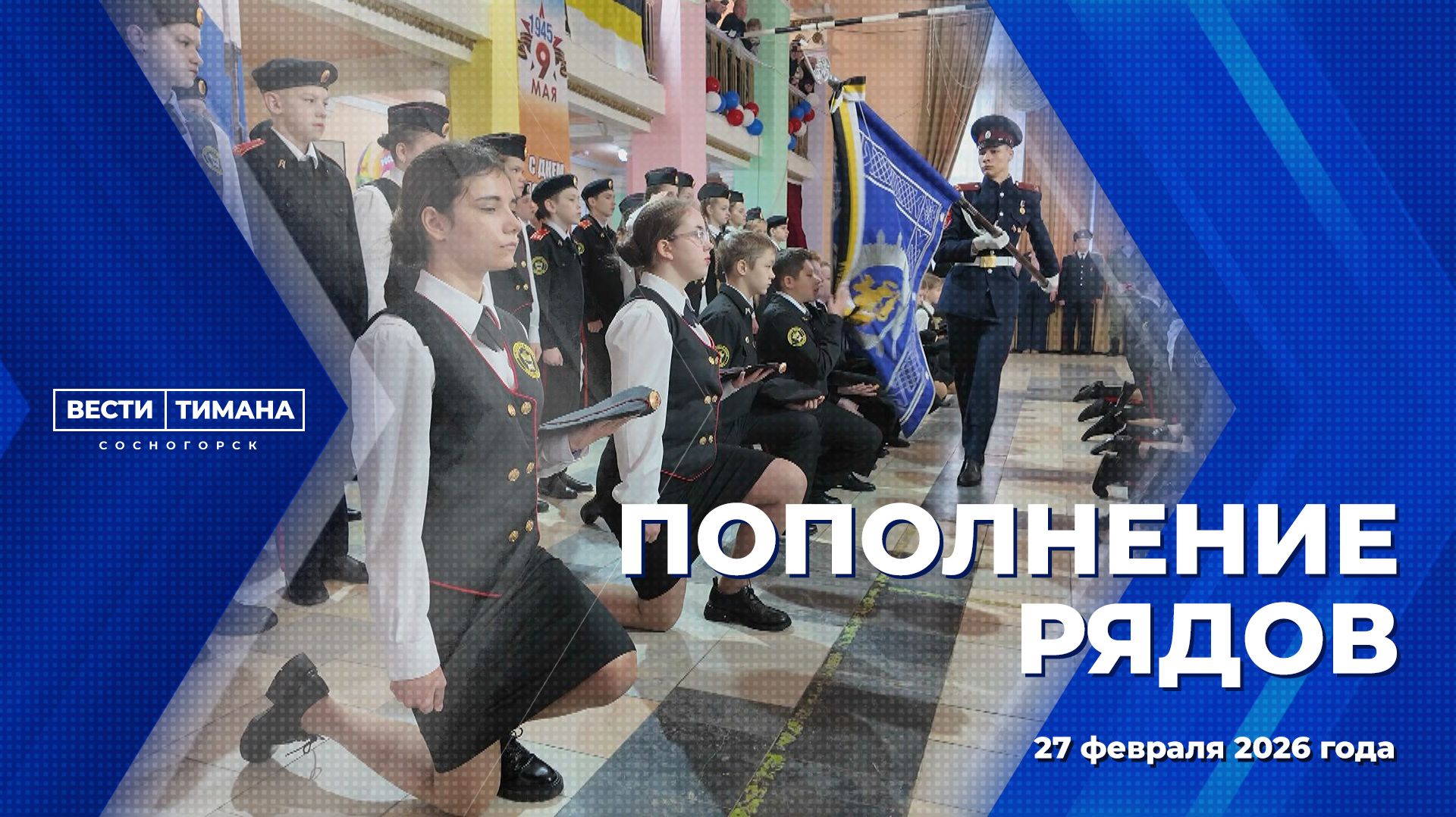 Пополнение рядов