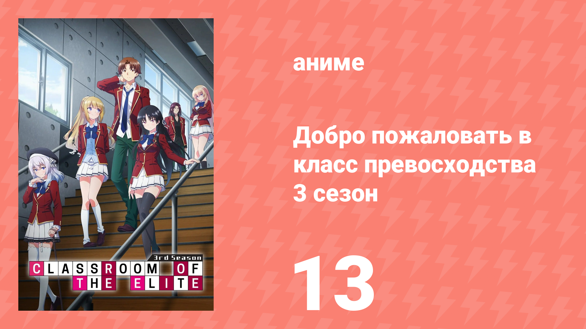 Добро пожаловать в класс превосходства 3 сезон 13 серия (аниме-сериал, 2024)