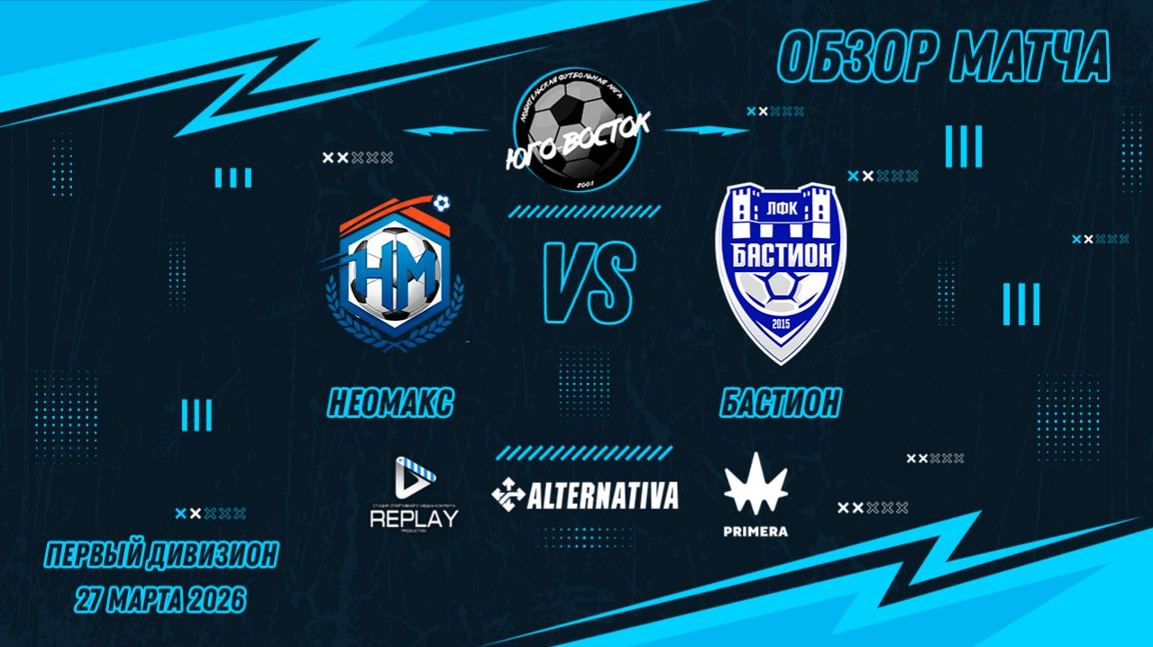 27.03.2026. Неомакс - Бастион. Лучшие моменты матча