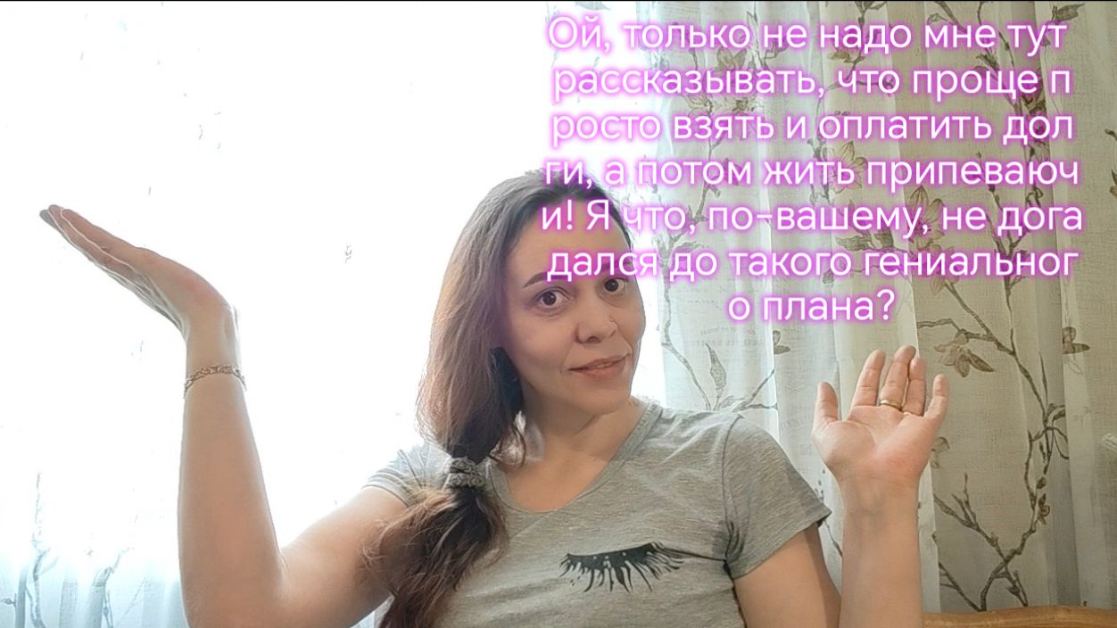 Проще просто взять и оплатить долги. Я что, по-вашему, не догадалась бы до такого гениального плана?