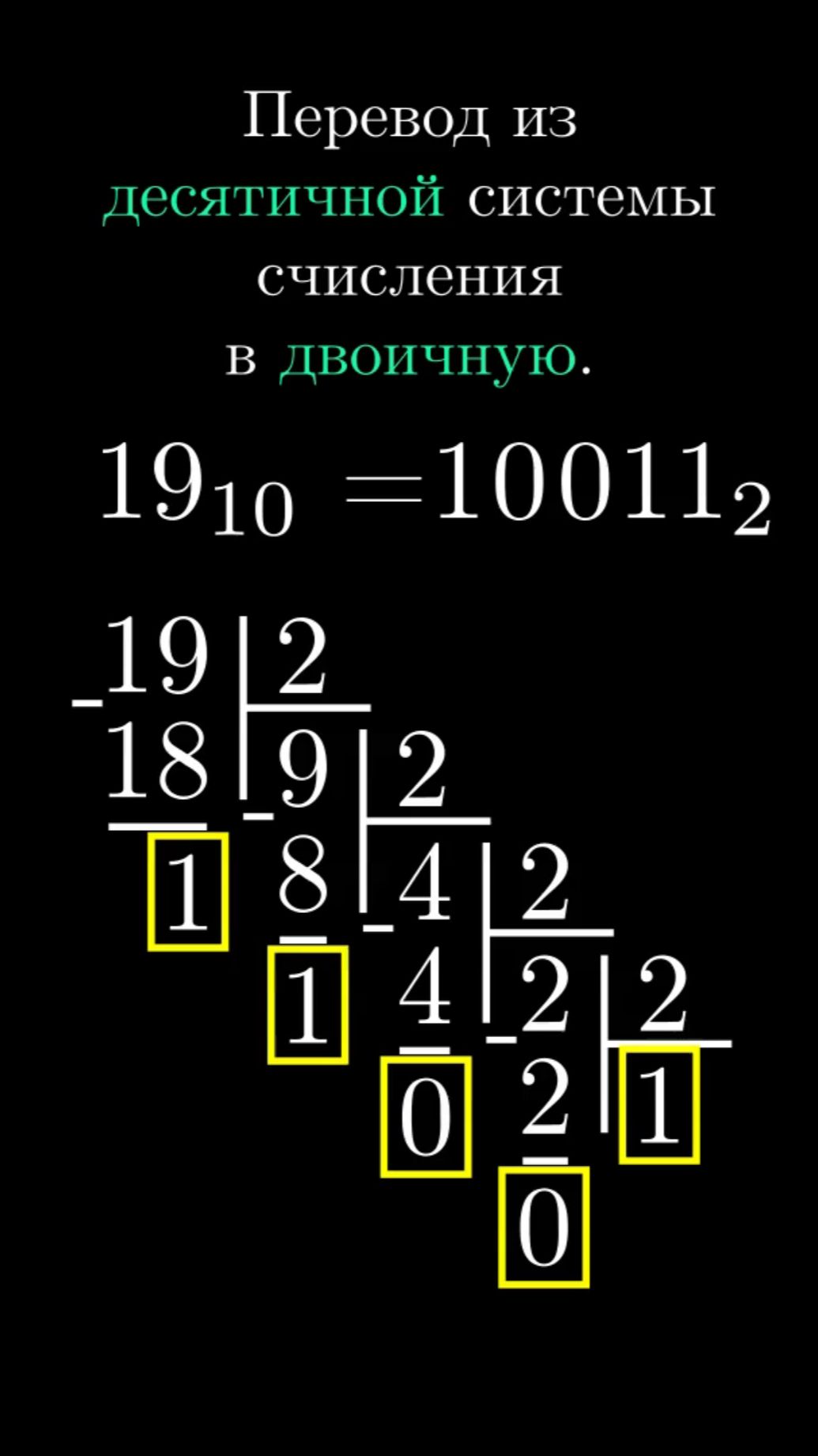 Перевод из десятичной системы счисления в двоичную