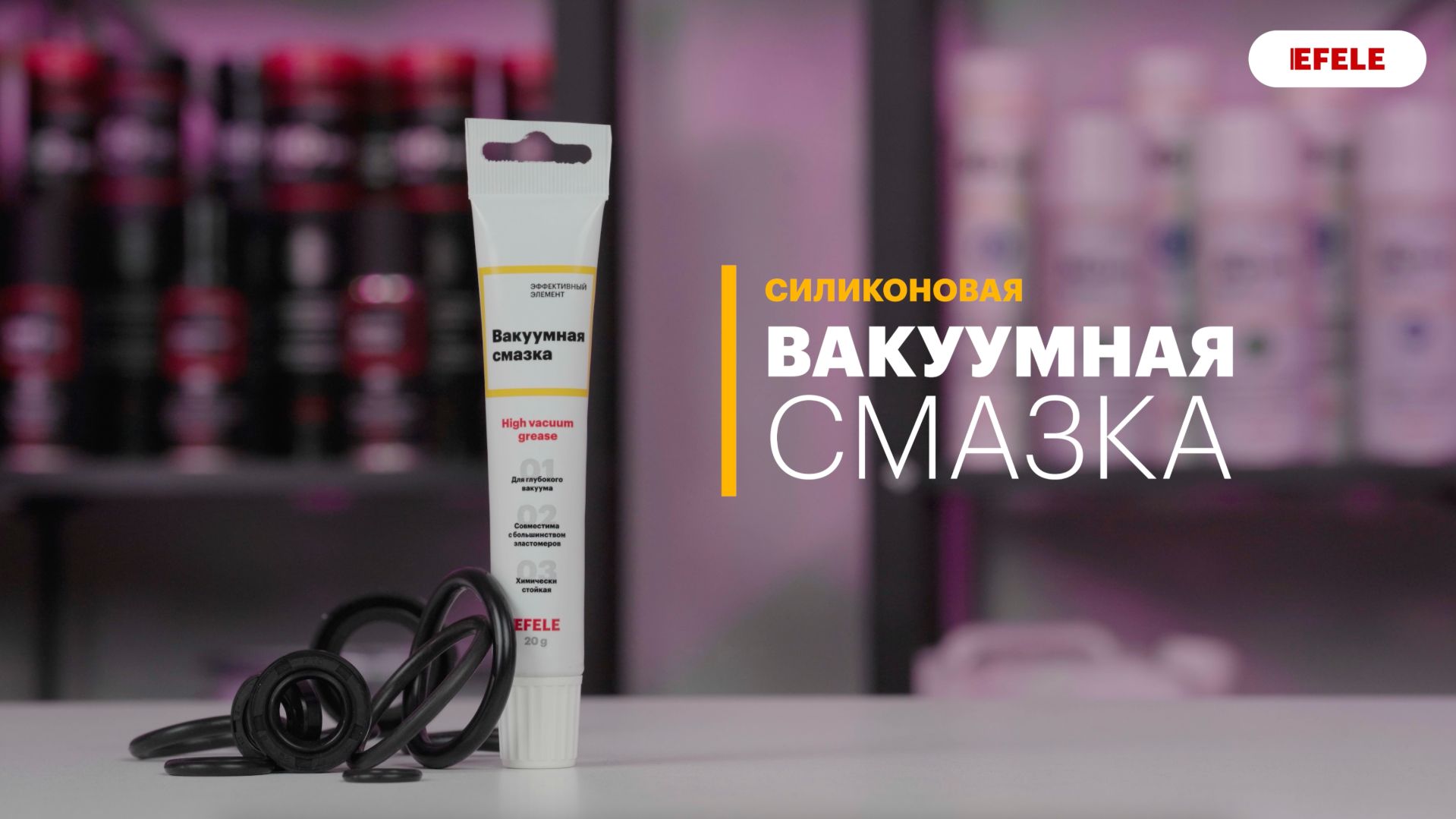 Вакуумная смазка EFELE