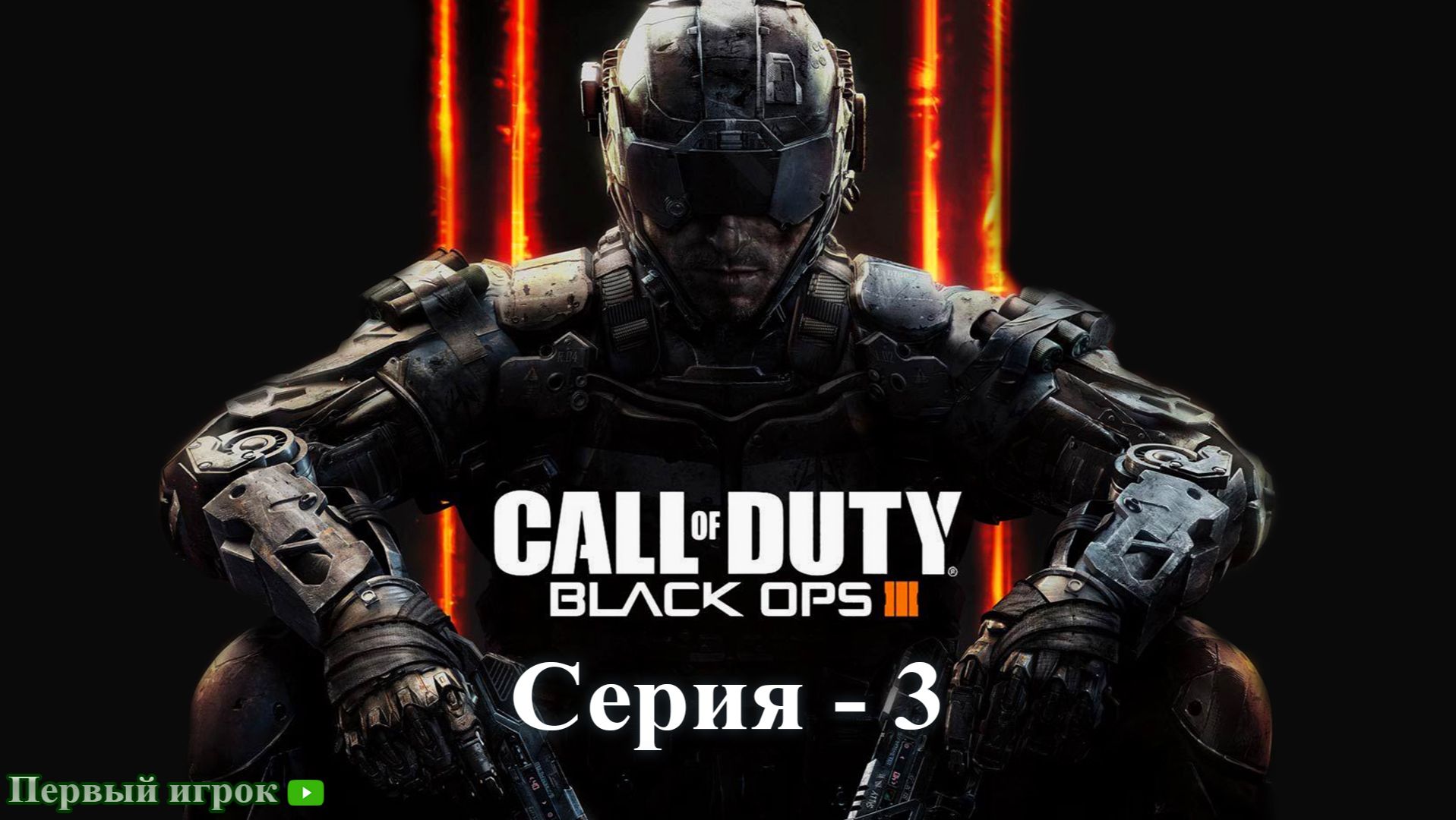 Call of Duty: Black Ops III [Серия-3]