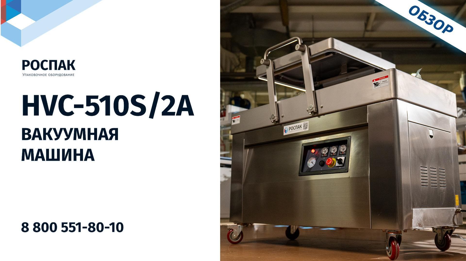 Обзор | Вакуумное оборудование | HVC-510S/2A | РОСПАК