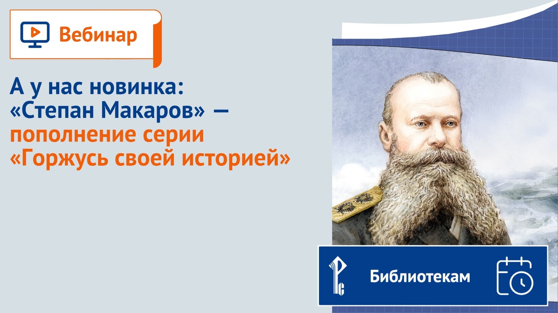 А у нас новинка: "Степан Макаров" — пополнение серии "Горжусь своей историей"