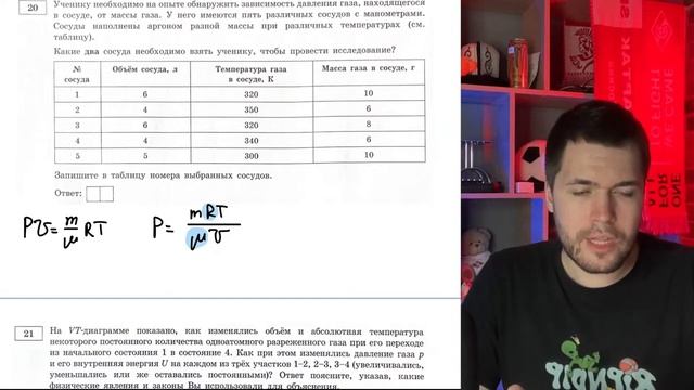 Ученику необходимо на опыте обнаружить зависимость давления газа, находящегося в сосуде - №20888