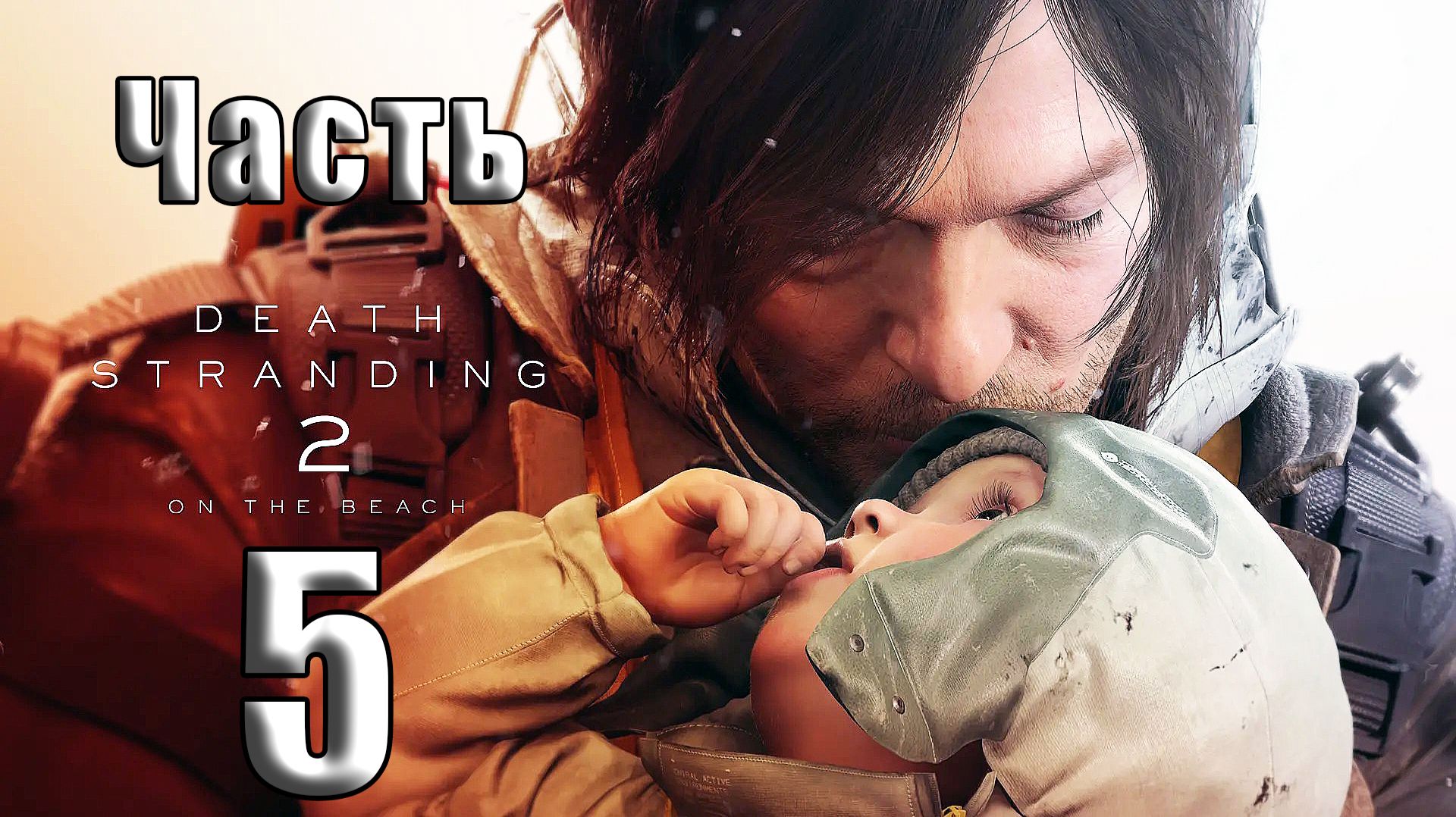 🛑Сложность - Герои🛑Death Stranding 2 On the Beach ➤ на - ПК 🛑 ➤ Часть - 5 ➤