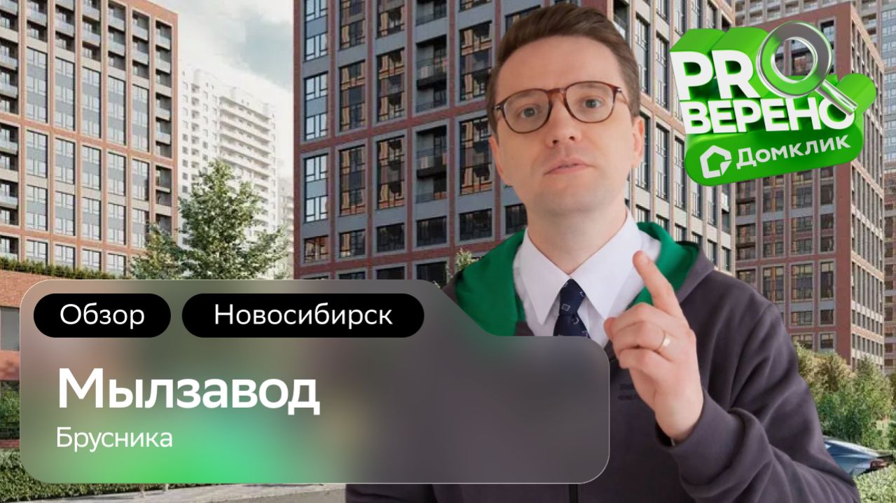 Обзор на ЖК «Мылзавод» от «Брусники»: Проверено с Домклик
