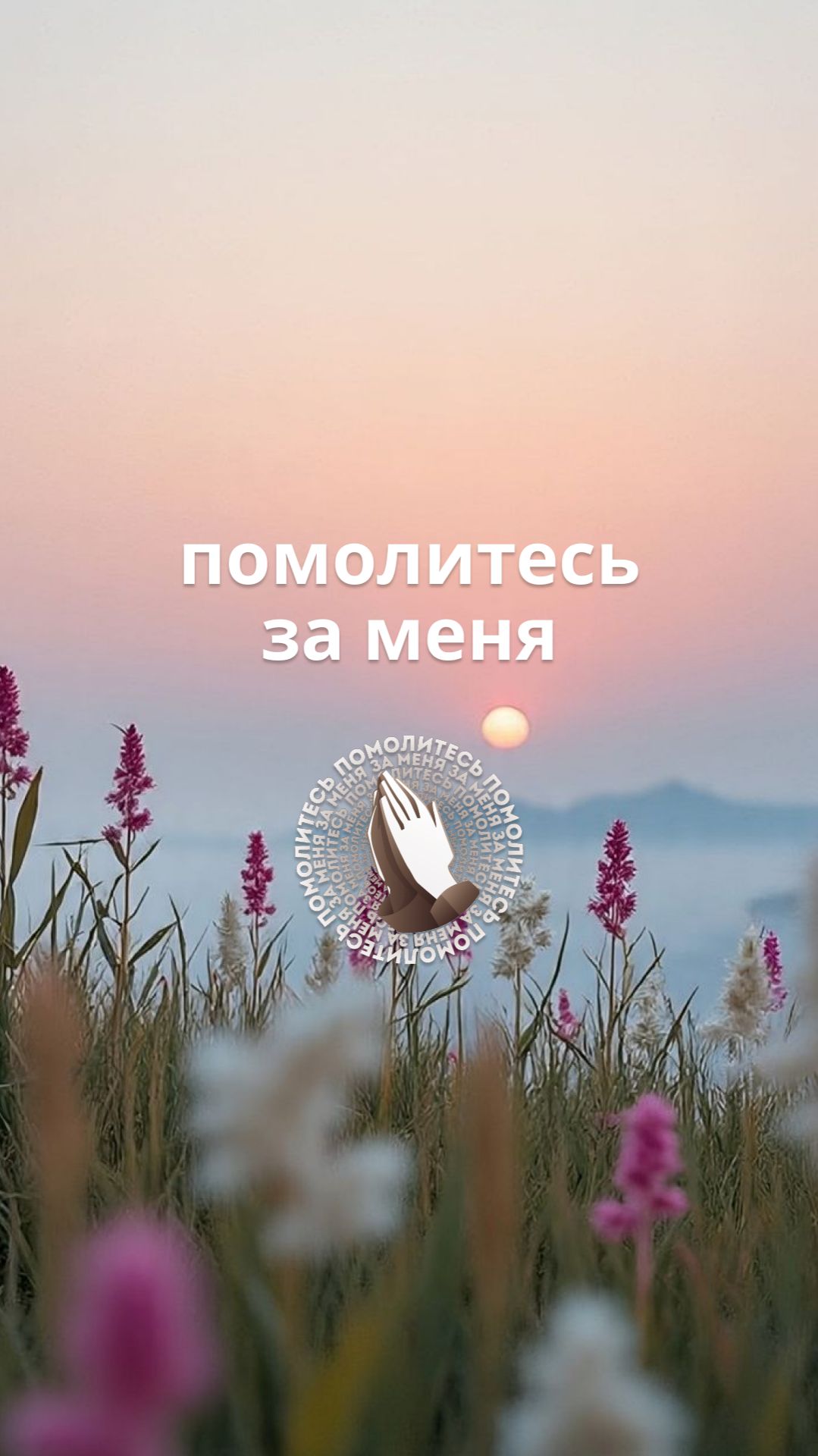 Помолитесь за меня!