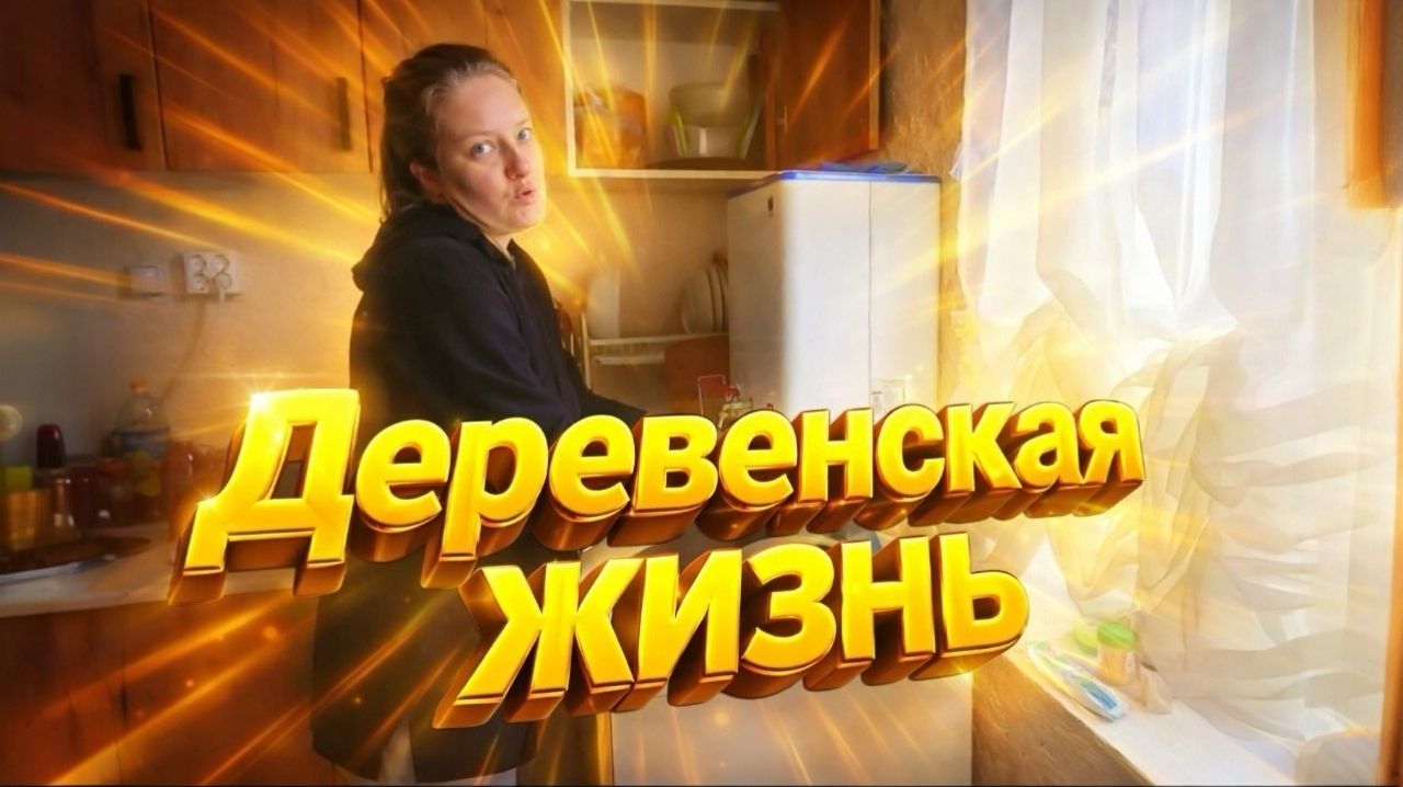 КУПИЛИ ДОМ В ДЕРЕВНЕ | ДЕРЕВЕНСКАЯ ЖИЗНЬ | Дом в деревне | Деревенские будни