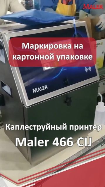 Maler-466-CIJ: чёткая маркировка на картонной упаковке