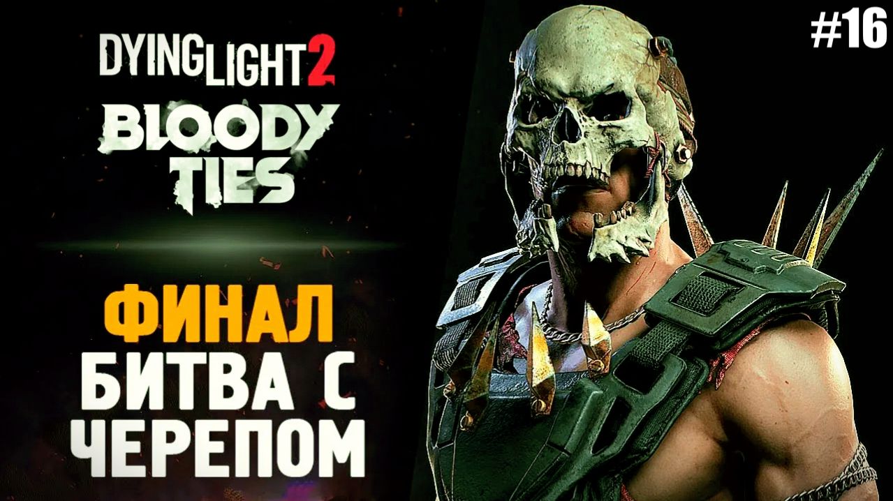 Прохождение Dying Light Серия 16 Финал Мясорубки