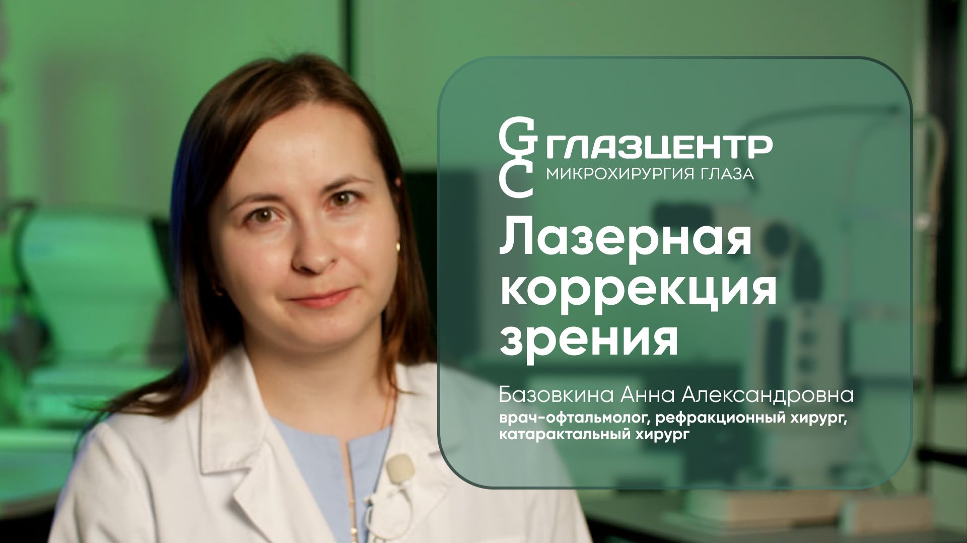 Лазерная коррекция зрения